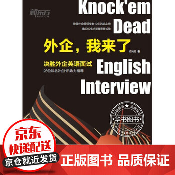 新东方 外企，我来了：决胜外企英语面试 正版