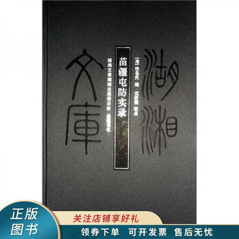 湖湘文库：苗疆屯防实录