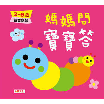 海豚低幼馆 妈妈问 宝宝答2~6岁益智启发 人类文化