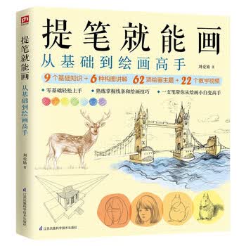 提笔就能画 从基础到绘画高手（零基础轻松上手，一支笔带你从绘画小白变高手）