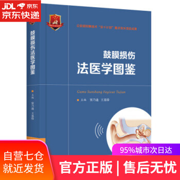 【正版图书】鼓膜损伤法医学图鉴 窦乃迪,王基锋 著 华中科技大学出版社 9787568081023