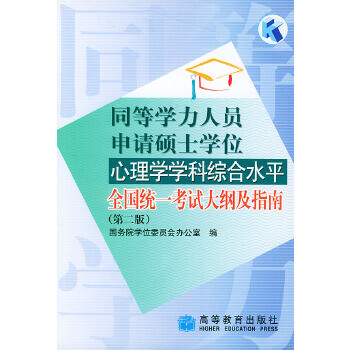 同等学力人员申请硕士学位心理学学科综合水平全国统一考试大纲及指南 国务院学位委员会办公室 高等教育出