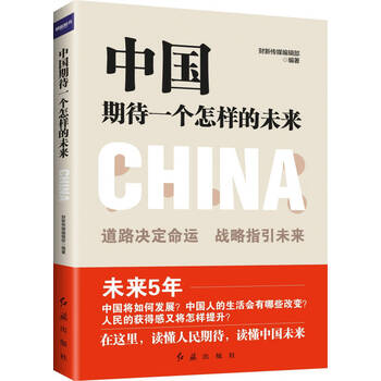 【正版图书】中国期待一个怎样的未来