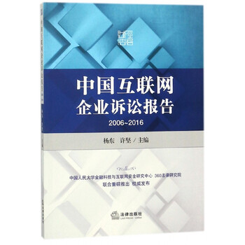 中国互联网企业诉讼报告(2006-2016)