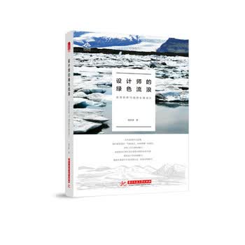 [正版图书] 设计师的绿色流浪:巡游亚欧10国的永续设计 杨天豪 华中科技大学出版社 9787568