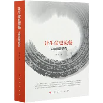 让生命更流畅(人格问题研究)