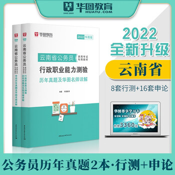 云南公务员考试2022年云南省公务员考试用书历年真题行测申论真题试卷云南省省考真题试题库全套华图教育