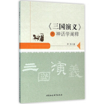 三国演义的神话学阐释