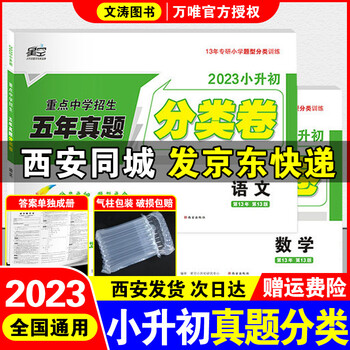 星空小升初分类卷语文数学英语3本2023小学毕业升学重点中学招生分班真题卷五年真题知识点分类 2/本 语文+数学