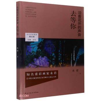 沿着花开的声音去等你/当代作家精品