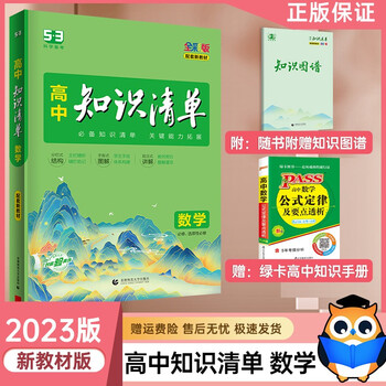 【科目可选】2023新版知识清单高中语文数学英语物理化学生物政治历地理知识点归纳通用高中知识清单 数学（新教材版） 知识清单