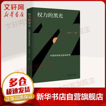 权力的黑光 中国传统政治迷信批判