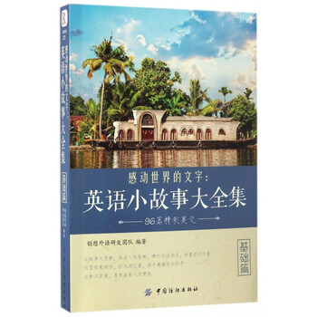 感动世界的文字--英语小故事大全集(基础篇)