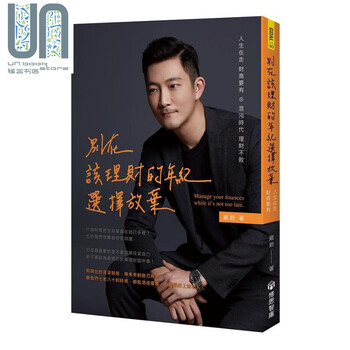 别在该理财的年纪 选择放弃 港台原版 崴爷 博思智库 投资理财