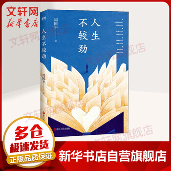 人生不较劲 周国平散文精选集