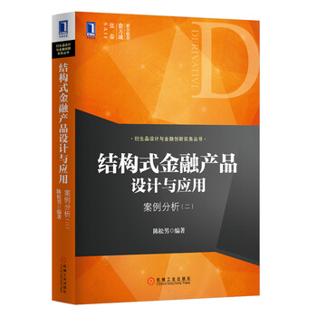 结构式金融产品设计与应用:案例分析 陈松男 