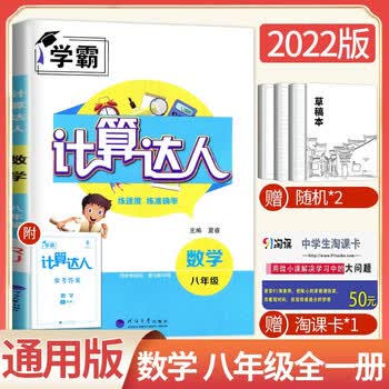 【通用版】2022全新经纶学典 计算达人 数学 八年级/8年级全一册 上下册通用 中学生计算辅导书