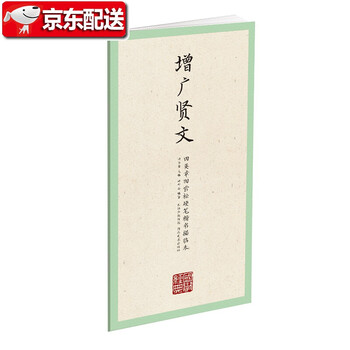 国学经典第五辑 田英章田雪松硬笔楷书描临本 增广贤文 楷书 湖北美术出版社