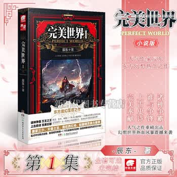 更新至二十七集《完美世界》正版小说实体书籍 全套可选集任拍 辰东 著 第1集