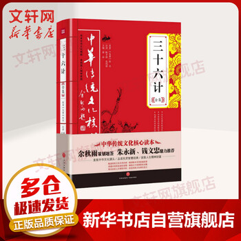 三十六计全集 国学经典名著系列 中华传统文化核心读本
