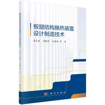 板翅结构换热装置设计制造技术 科学出版社