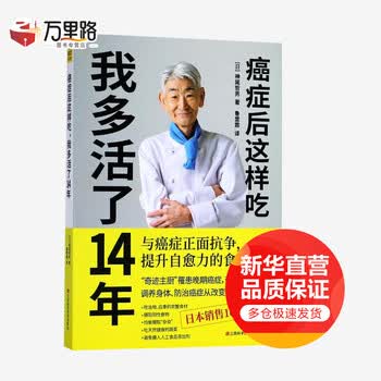 癌症后这样吃 我多活了14年 与癌症正面抗争 提升自愈力的食疗方