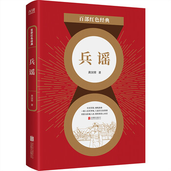 兵谣/百部红色经典 黄国荣  书籍