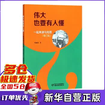 伟大也要有人懂(一起来读马克思修订版)