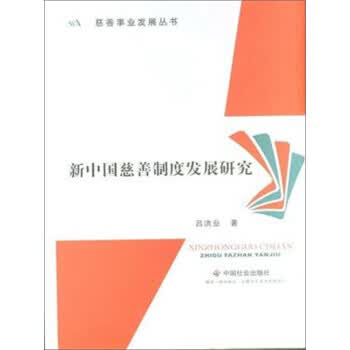 慈善事业发展丛书:新中国慈善制度发展研究