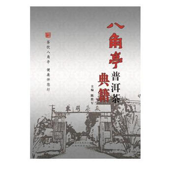 八角亭普洱茶典籍