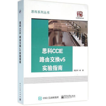 思科CCIE路由交换v5实验指南【正版图书，放心下单】