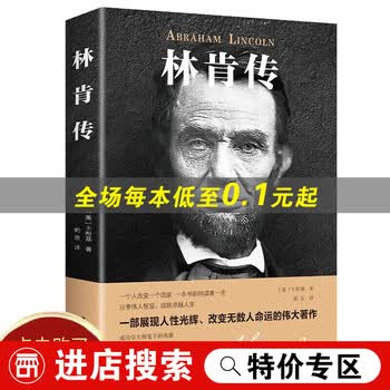 【特价专区】林肯传 人物传记排行榜 世界伟人历史人物传记小说自传书籍美国总统推荐励志故事丛书中外名人
