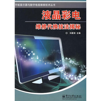 液晶彩电:维修代换技法揭秘【正版图书，放心下单】