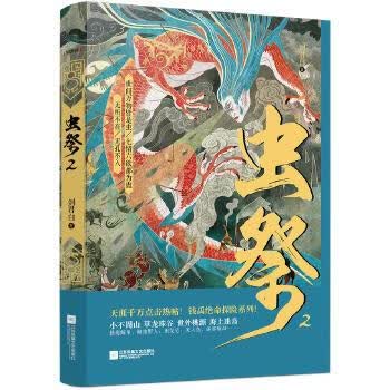 虫祭-2【正版图书，放心下单】