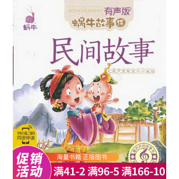 有声版蜗牛故事绘 民间故事
