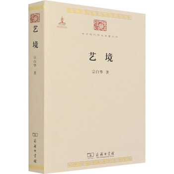 艺境/宗白华 图书