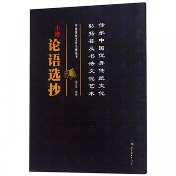 小楷论语选抄/中国传统文化小楷丛书
