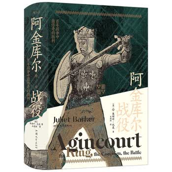 阿金库尔战役(百年战争中最传奇的胜利)(精)