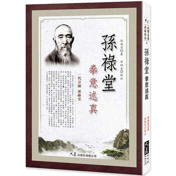 预售 孙禄堂 孙禄堂拳意术真 大展