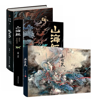 观山海+洛煌笈+山海经（全3册）