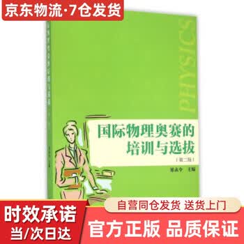 【京送自营同仓发货】国际物理奥赛的培训与选拔（第二版） 郑水令 编 复旦大学出版社