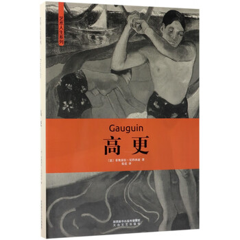 高更(精)/艺术人生系列