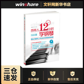 成年人12小时学钢琴 时文波,时冬 主编  刘万年 编 书籍