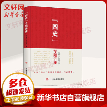 “四史”专题讲座 图书