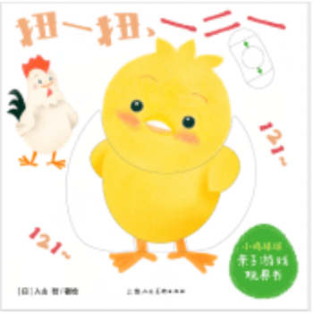 小鸡球球亲子游戏玩具书：扭一扭一二一(NEW)X