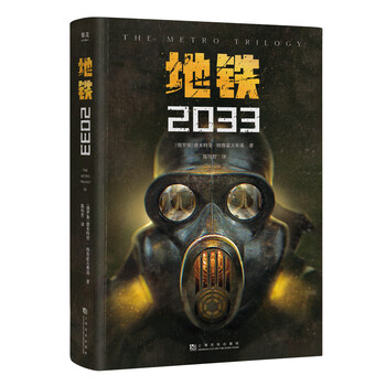 地铁2033（百万销量游戏大作《地铁》系列原著，中国玩家翘首以盼的新译收藏版）