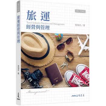 预售 张瑞奇旅运经营与管理(修订四版)三民
