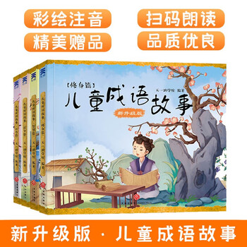 儿童成语故事书　注音彩绘版（套装全4册）赠12张绘画涂色卡　扫码朗读