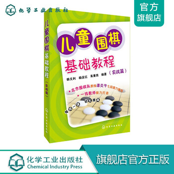儿童围棋基础教程（实战篇）