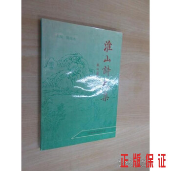 保证正版  可开发票！！淮山诗友集 .